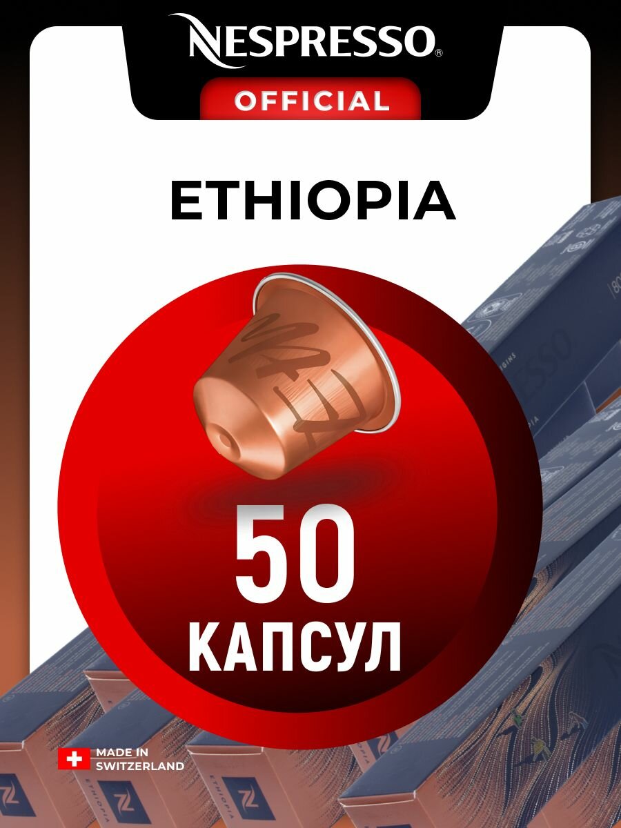 Кофе в капсулах Nespresso Ethiopi. Неспрессо. 5 уп. по 10 капусл.