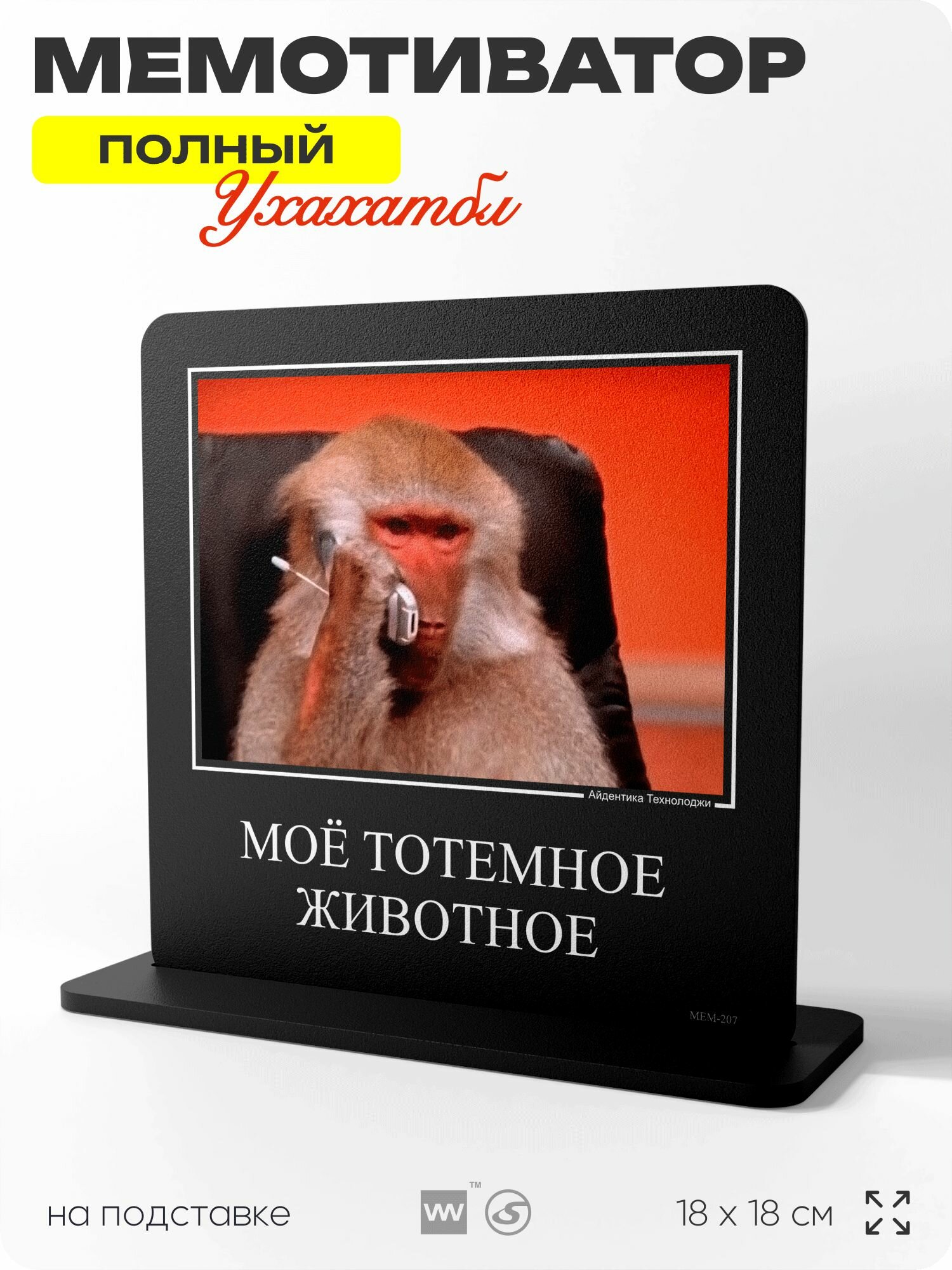 Табличка настольная мемотиватор "Моё тотемное животное - деловой примат", демотиватор, мем, прикольная для интерьера, 18х18 см, пластиковая, Айдентика Технолоджи
