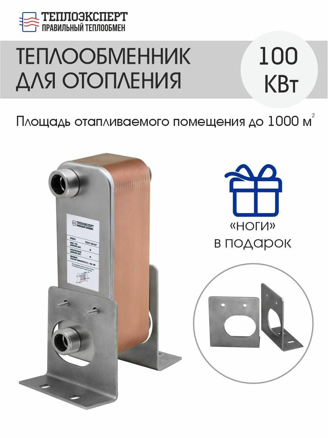 Теплообменник пластинчатый паяный для отопления 100 кВт (до 1000 м2)