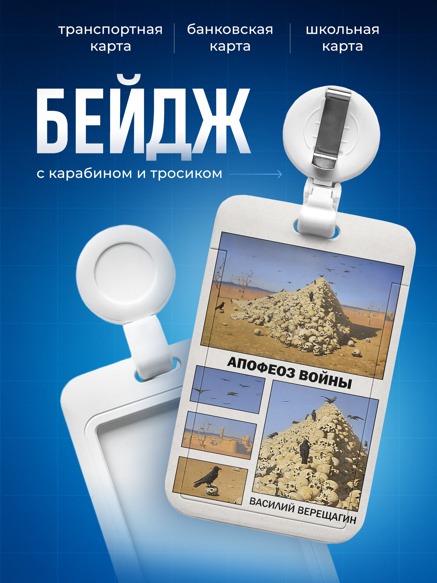Бейдж с принтом, чехол для пропуска, с карабином и тросиком Апофеоз войны Василий Верещагин