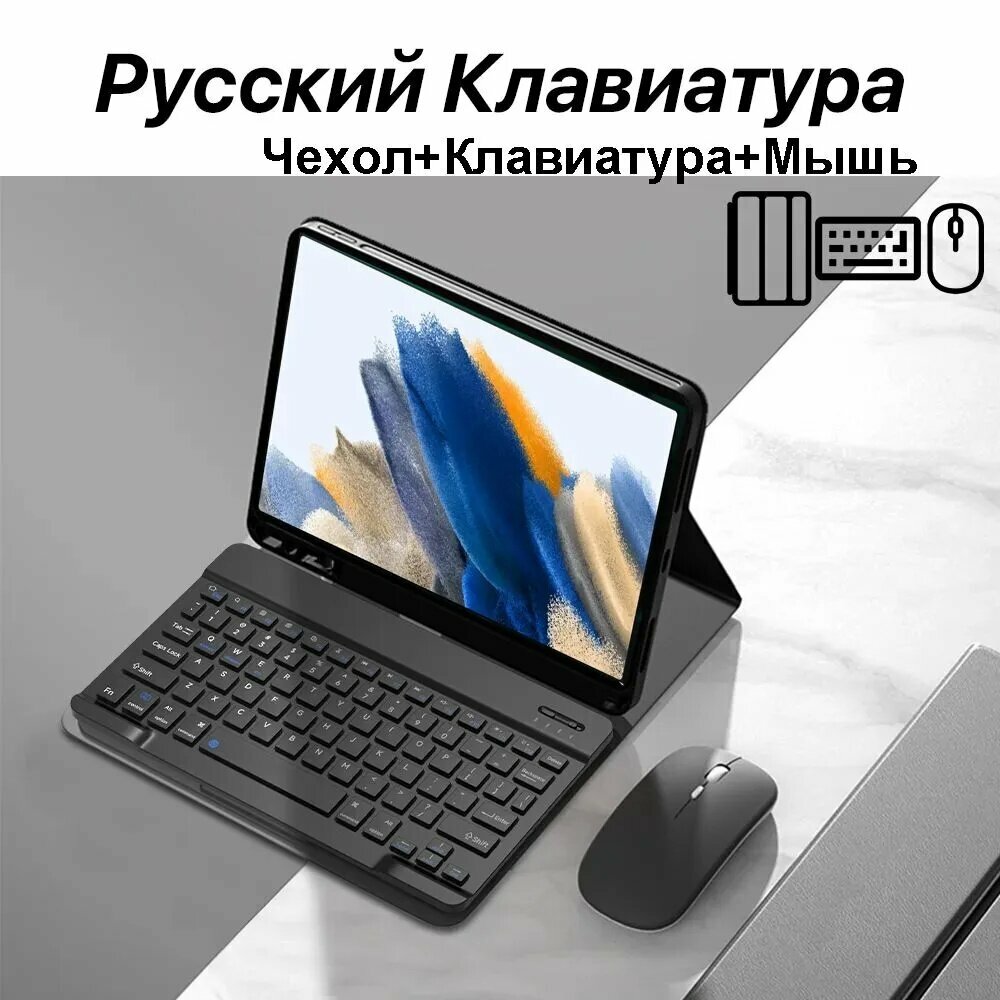Чехол для планшета Samsung Galaxy Tab A8 с диагональю 10,5 дюймов (SM-X200N/X205N) со съемной русской клавиатурой и мышью Bluetooth.
