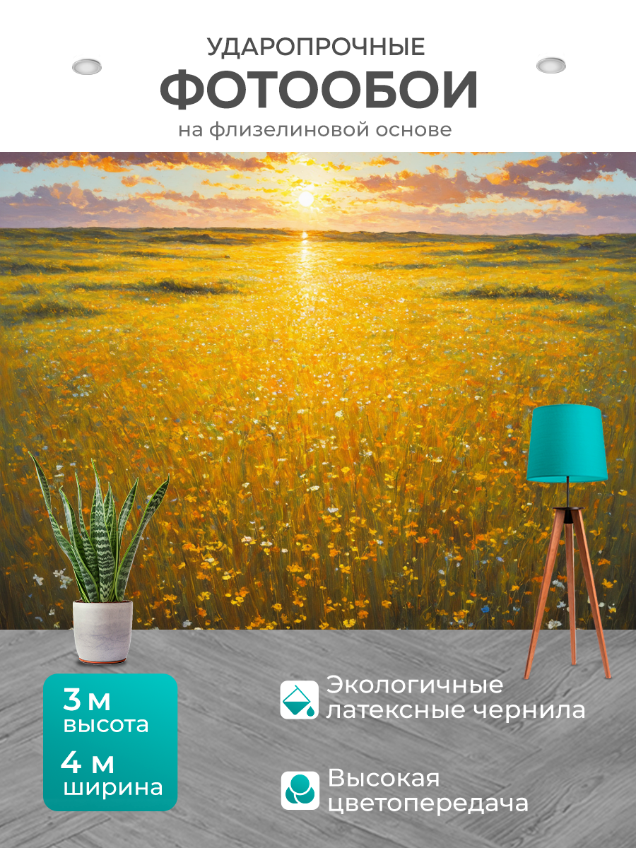 Фотообои моющиеся ударопрочные "Утро, где степь простирается до самого горизонта с небольшими коврами цветов, освещенными лучами утреннего." 400x300 см. флизелиновые на стену