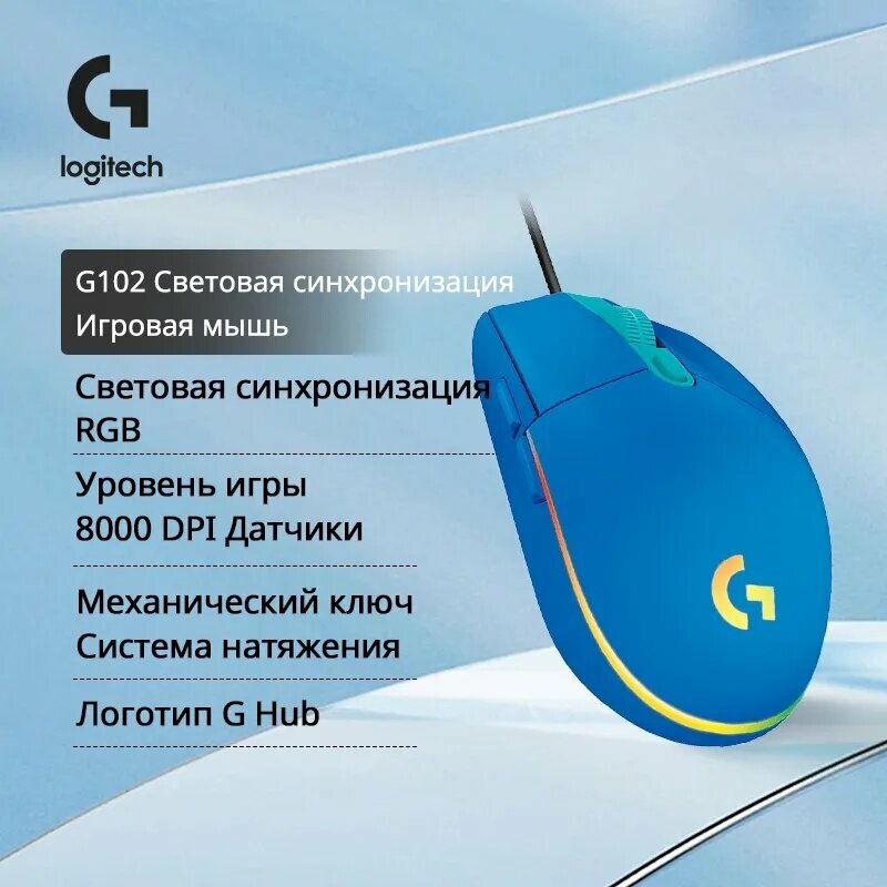 Logitech G Мышь проводная G102, лазурный