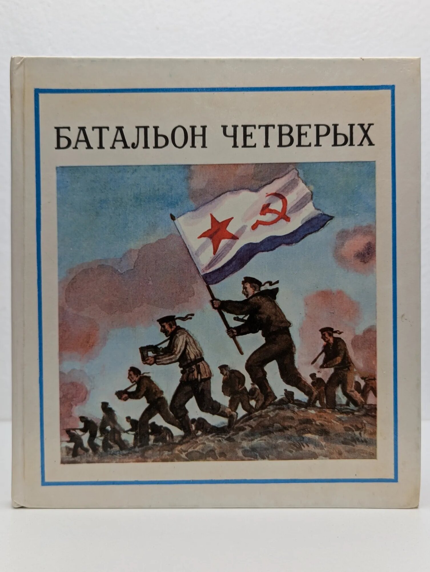 Батальон четверых Соболев Леонид Сергеевич 1988