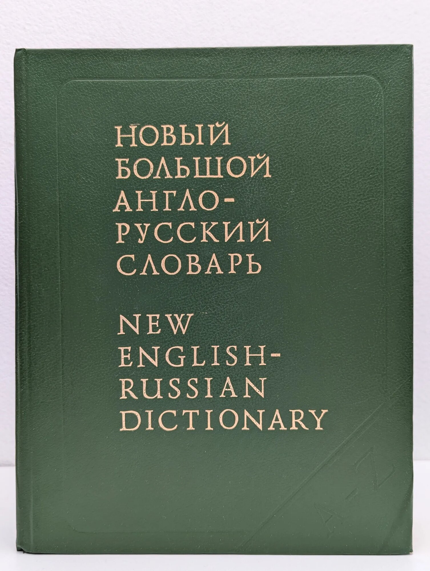 Новый Большой англо-русский словарь. Том 1 Медникова Эсфирь Максимовна 1993