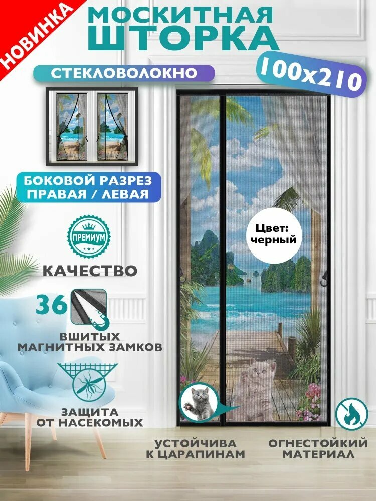Москитная сетка на дверь на магнитах стекловолокно, 100х210 см, черная, боковой разрез - справа и слева