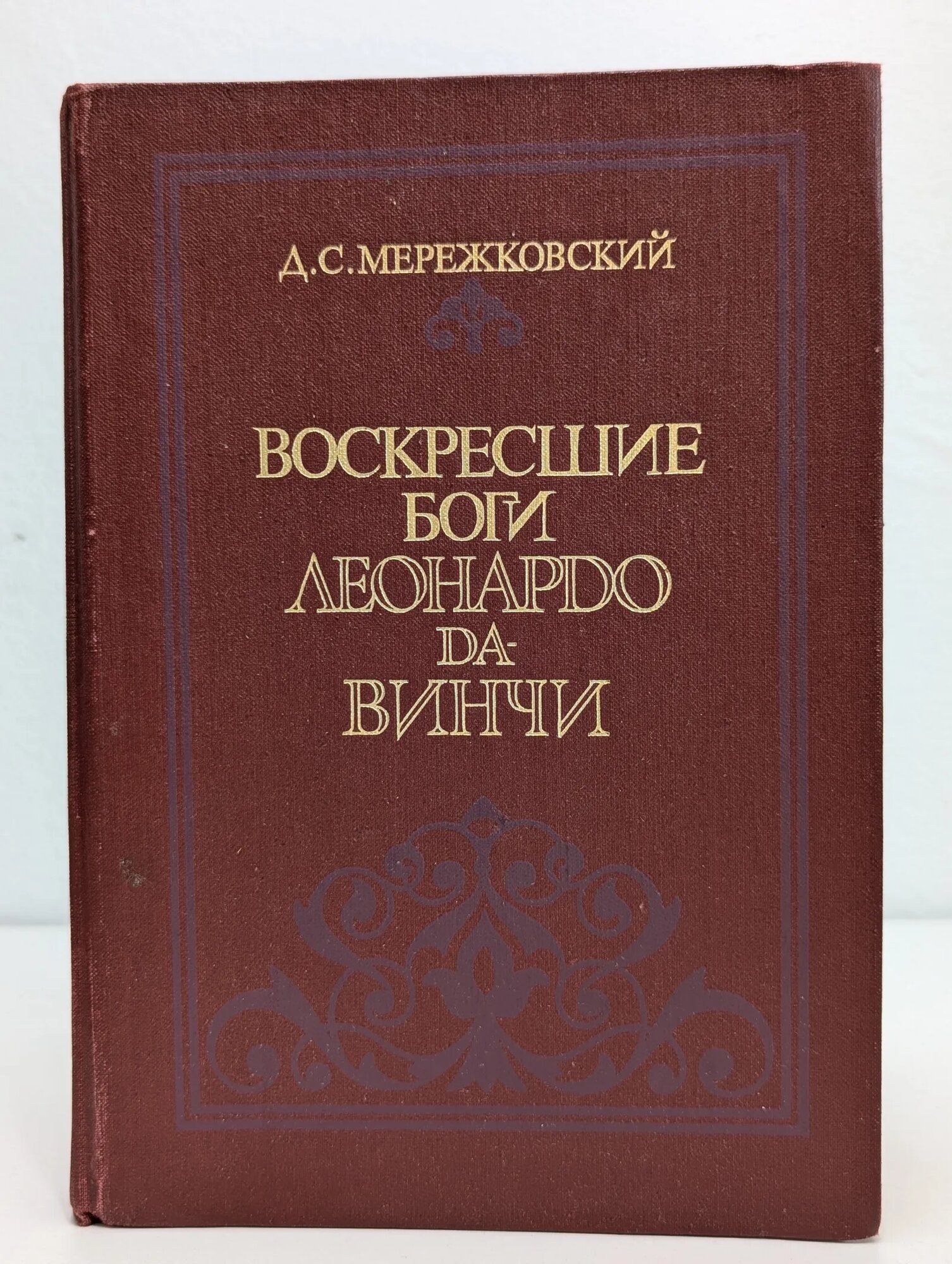 Воскресшие боги Леонардо да-Винчи Мережковский Дмитрий Сергеевич 1990