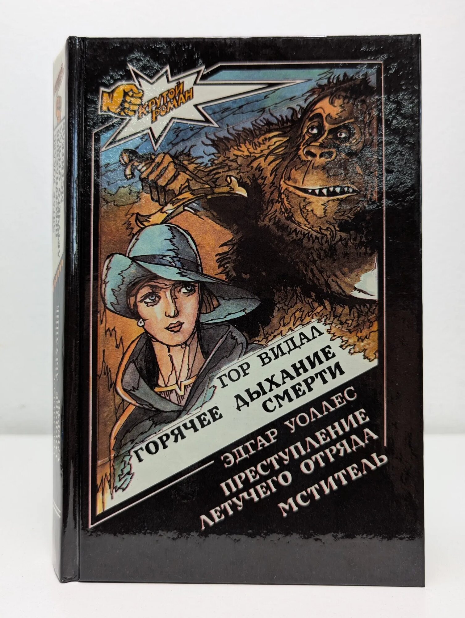 Горячее дыхание смерти. Мститель. Преступление летучего отряда Видал Гор, Уоллес Эдгар 1993