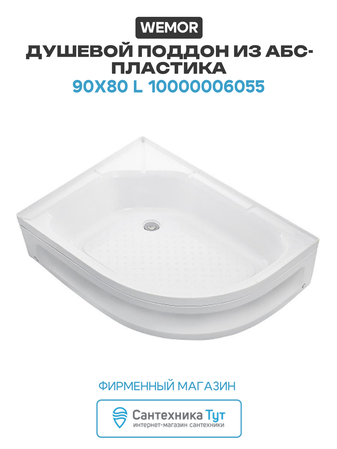 Душевой поддон из АБС-пластика Wemor 90x80 L 10000006055 Белый АБС-пластик Россия