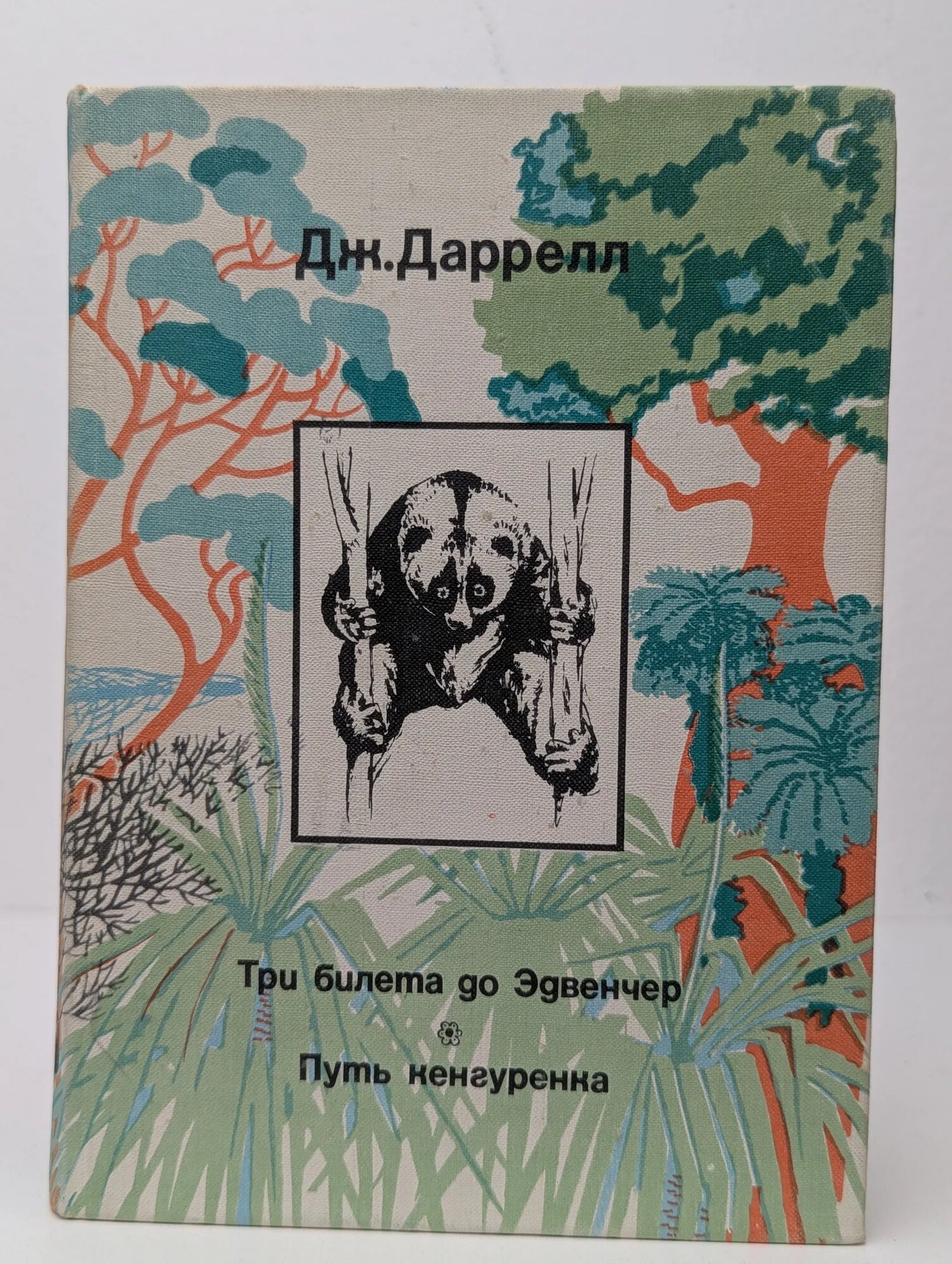 Три билета до Эдвенчер. Путь кенгуренка Даррелл Джеральд 1974