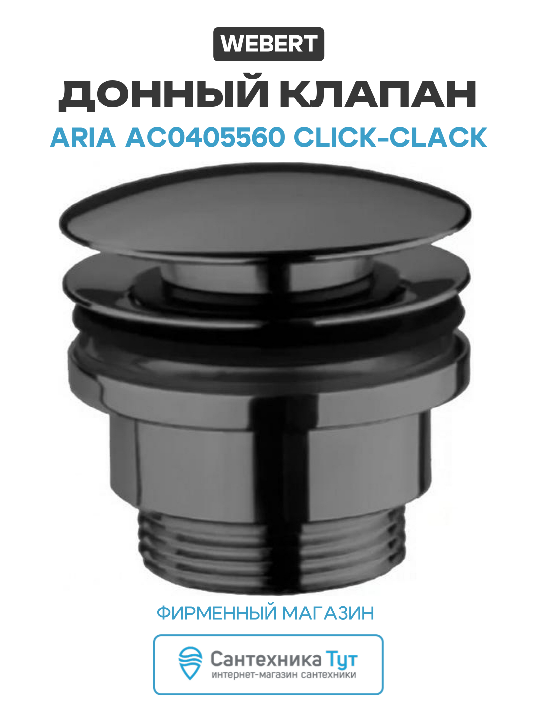 Донный клапан Webert Aria AC0405560 click-clack Черный матовый латунь черный