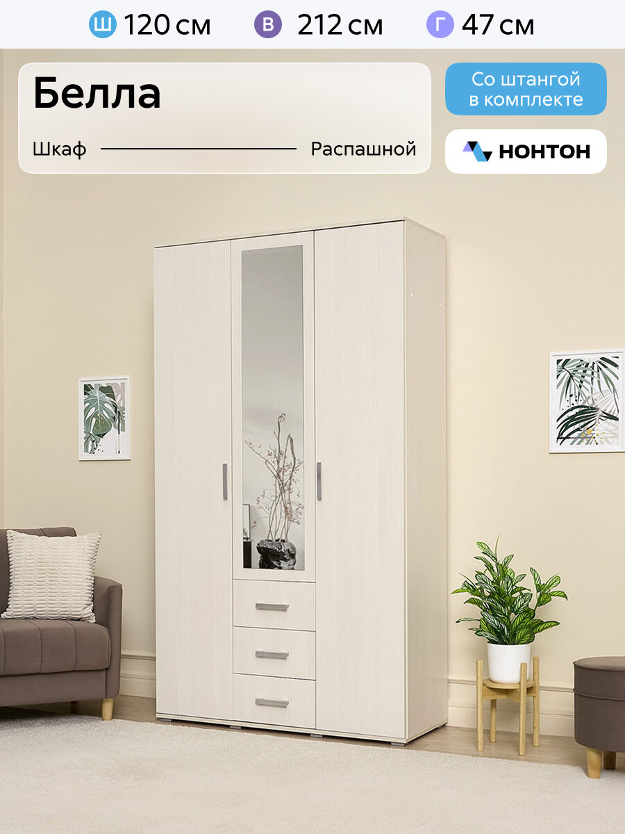 Шкаф для одежды Нонтон Белла, 120х47х212 см, 1 зеркало, 3 ящика, сандал светлый