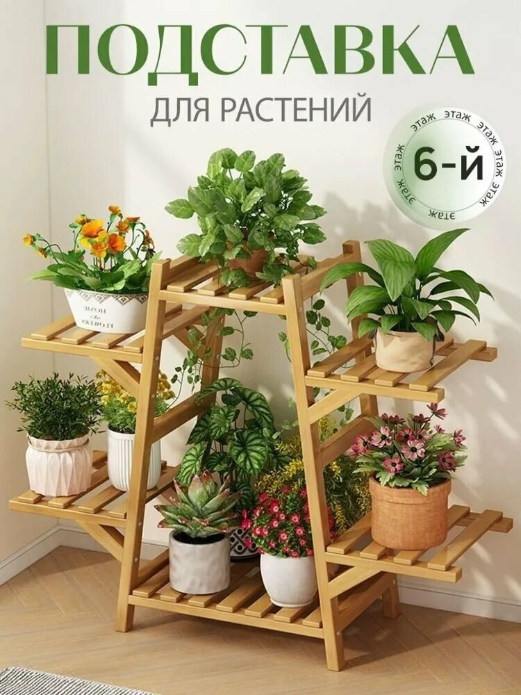 Подставка для цветов,66 см х 23 см х 76 см
