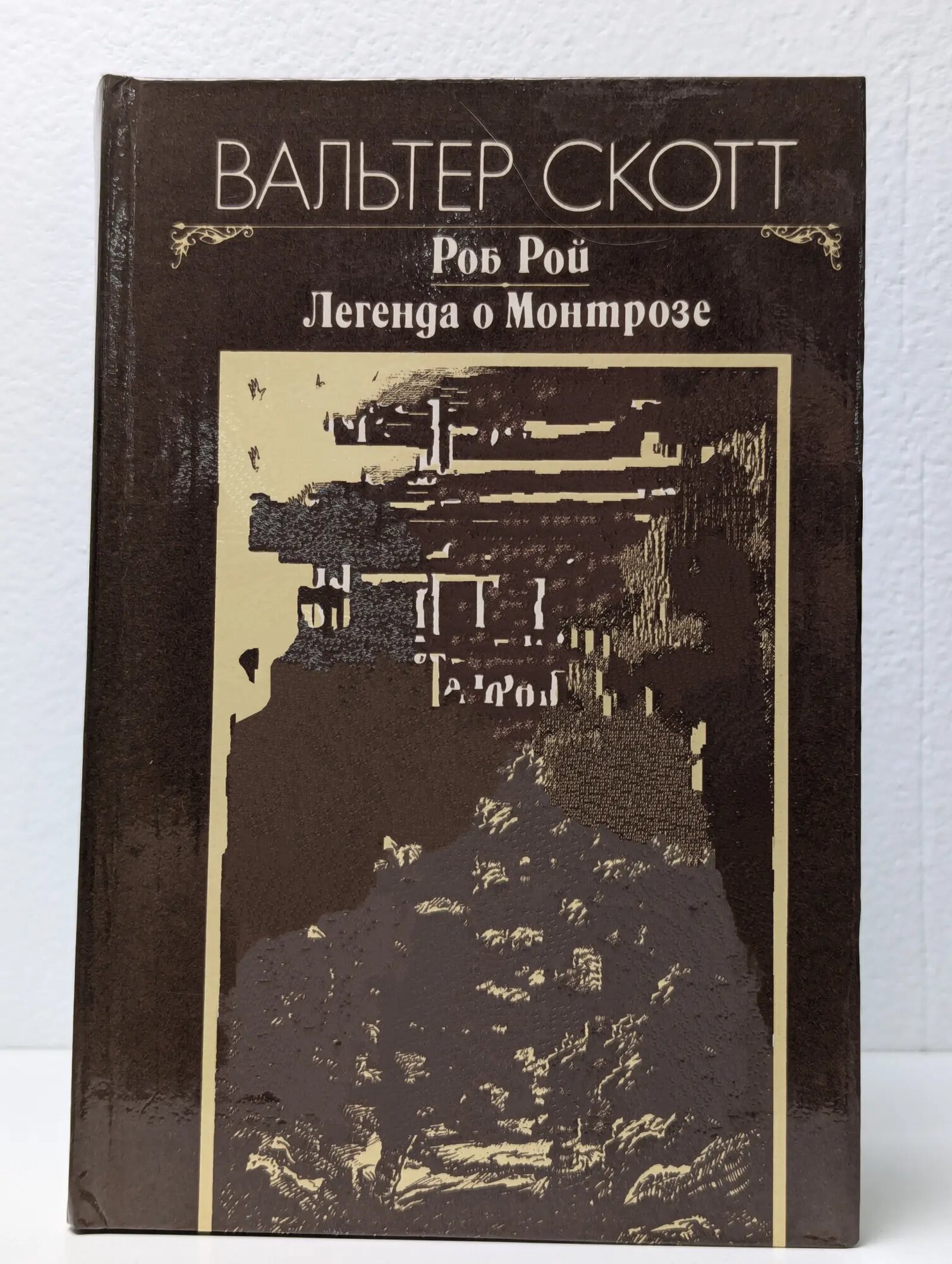Роб Рой. Легенда о Монтрозе Скотт Вальтер 1983