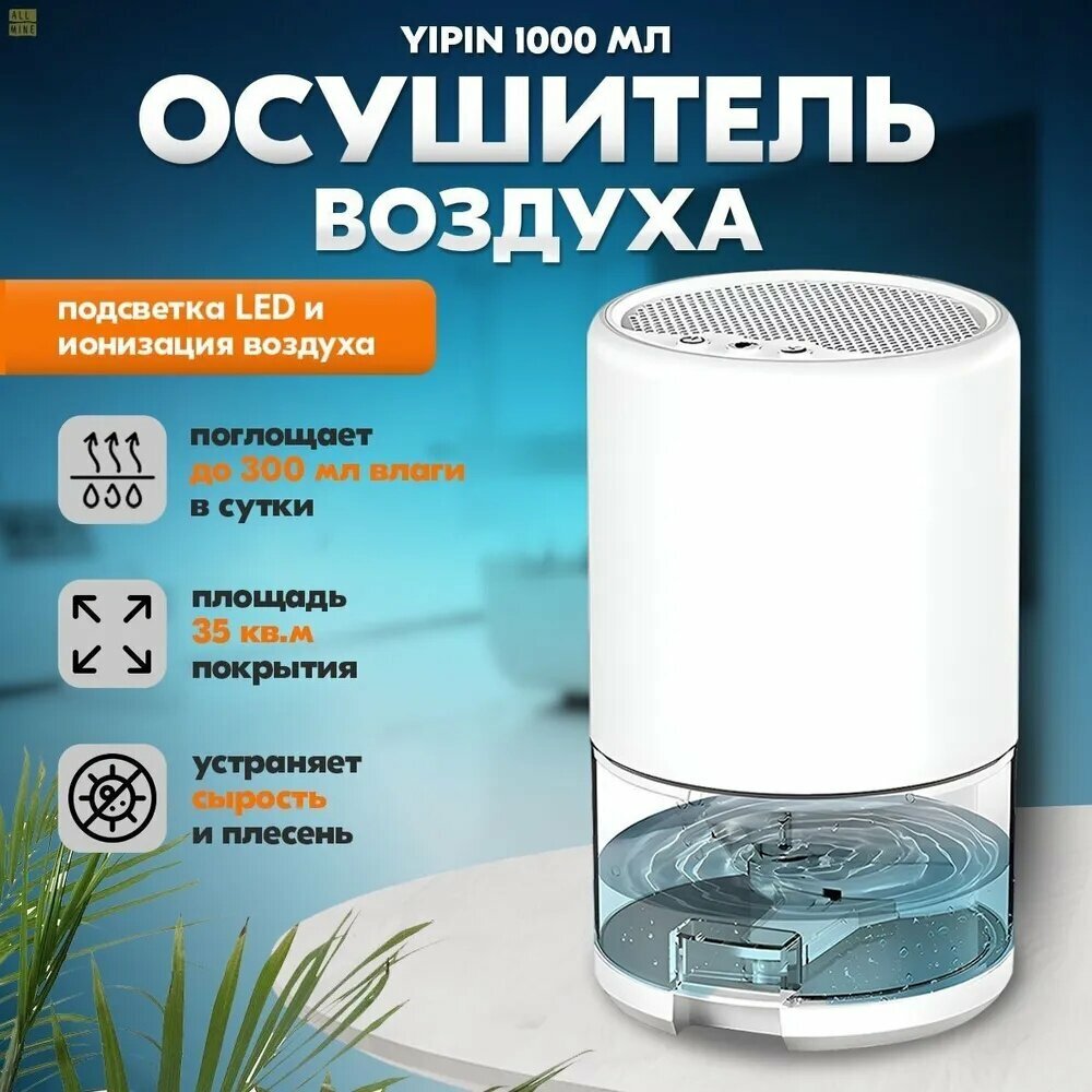 Yipin Осушитель воздуха для дома от плесени и грибка; Бытовой сушитель воздуха, 1000 мл, 40 Вт
