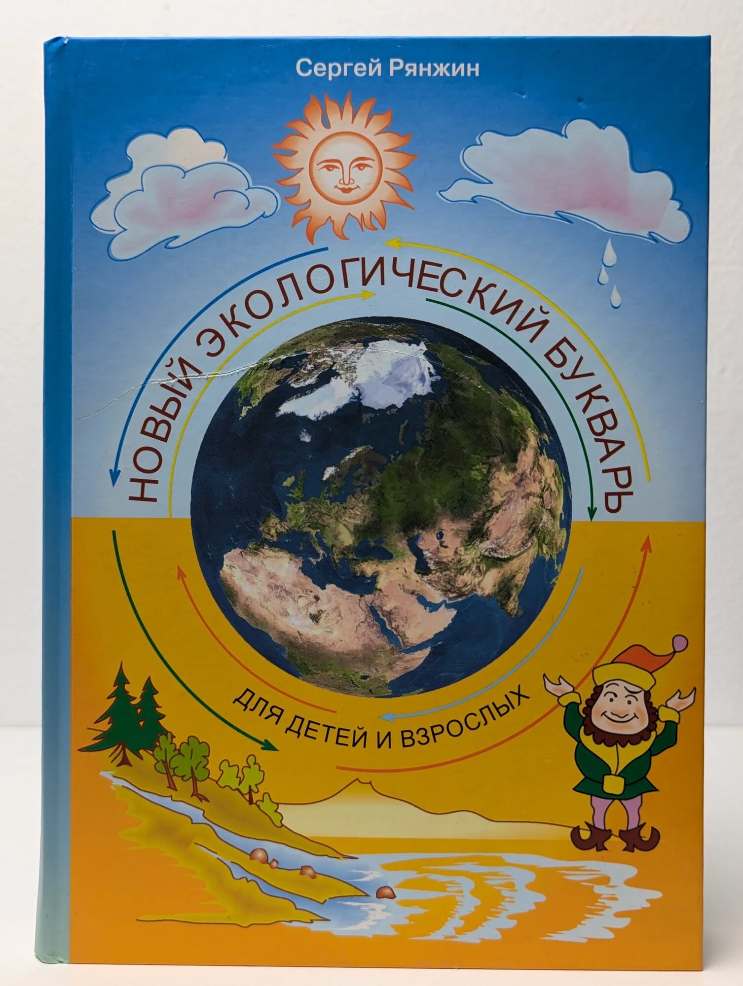 Новый экологический букварь Рянжин Сергей Валентинович 2008