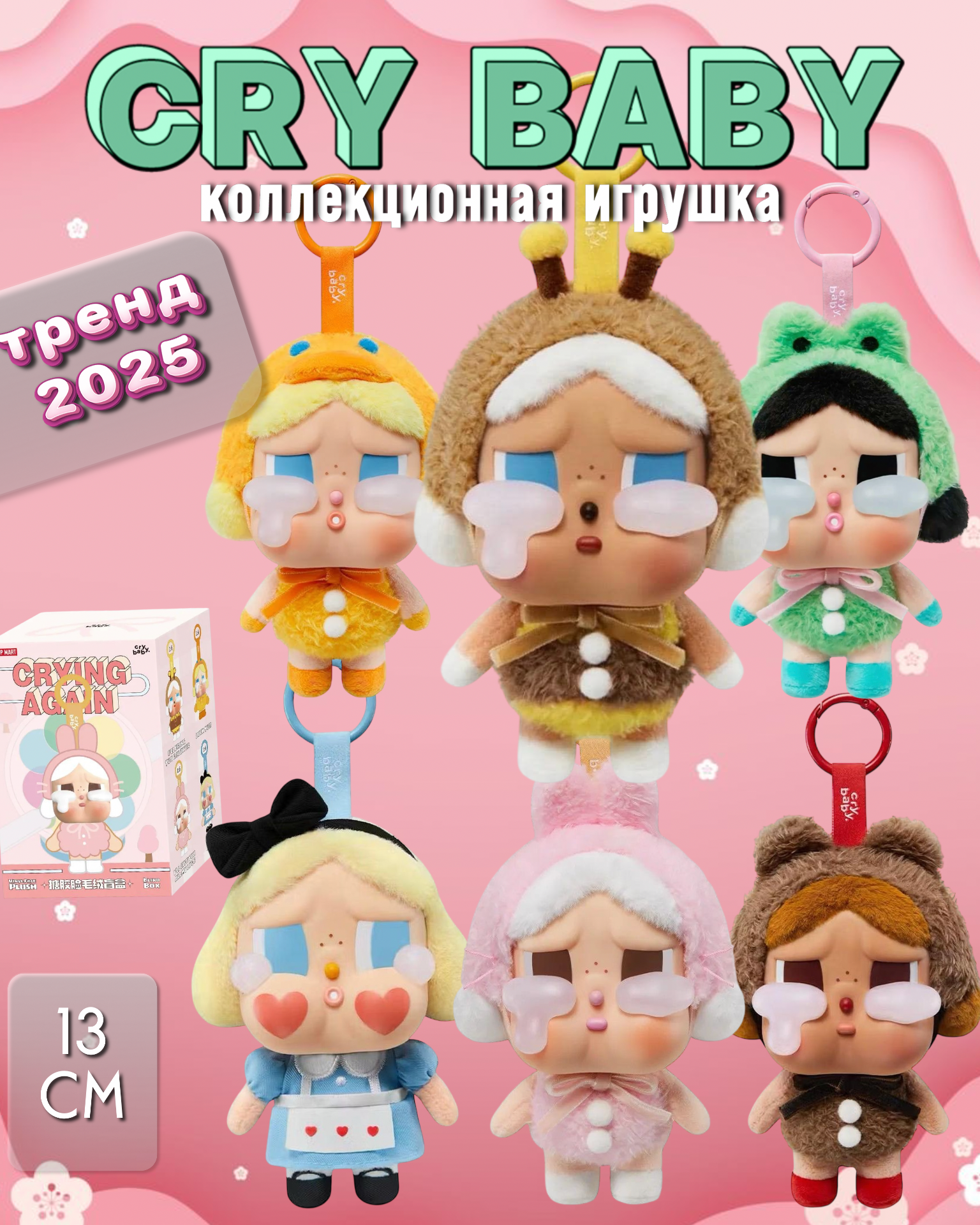 Cry baby игрушка брелок в слепой упаковке
