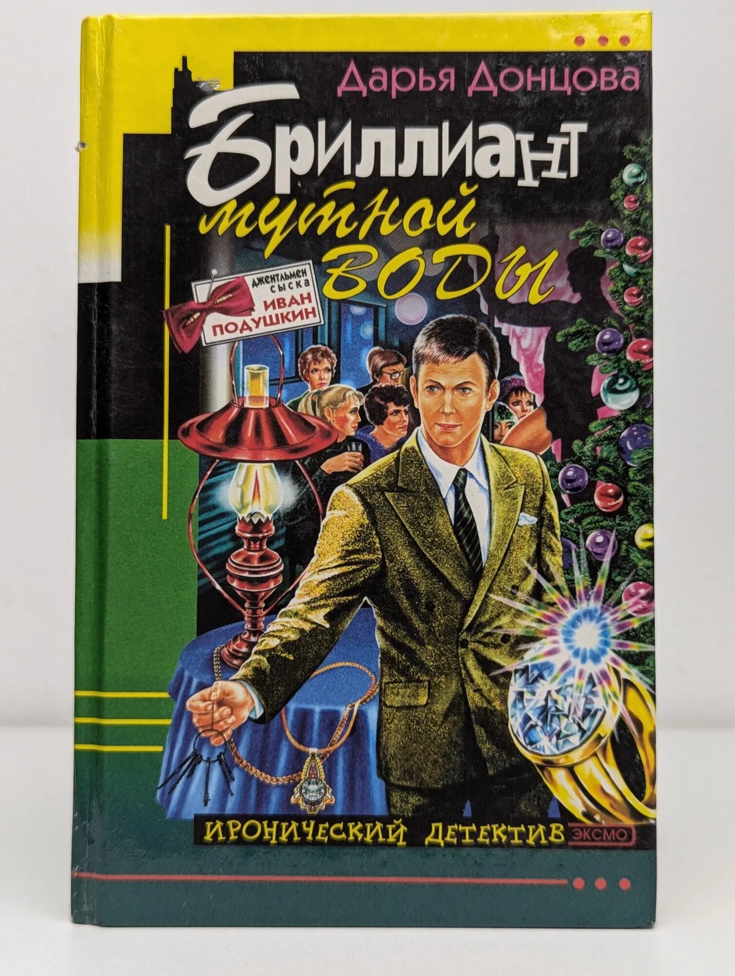 Бриллиант мутной воды Донцова Дарья Аркадьевна 2002