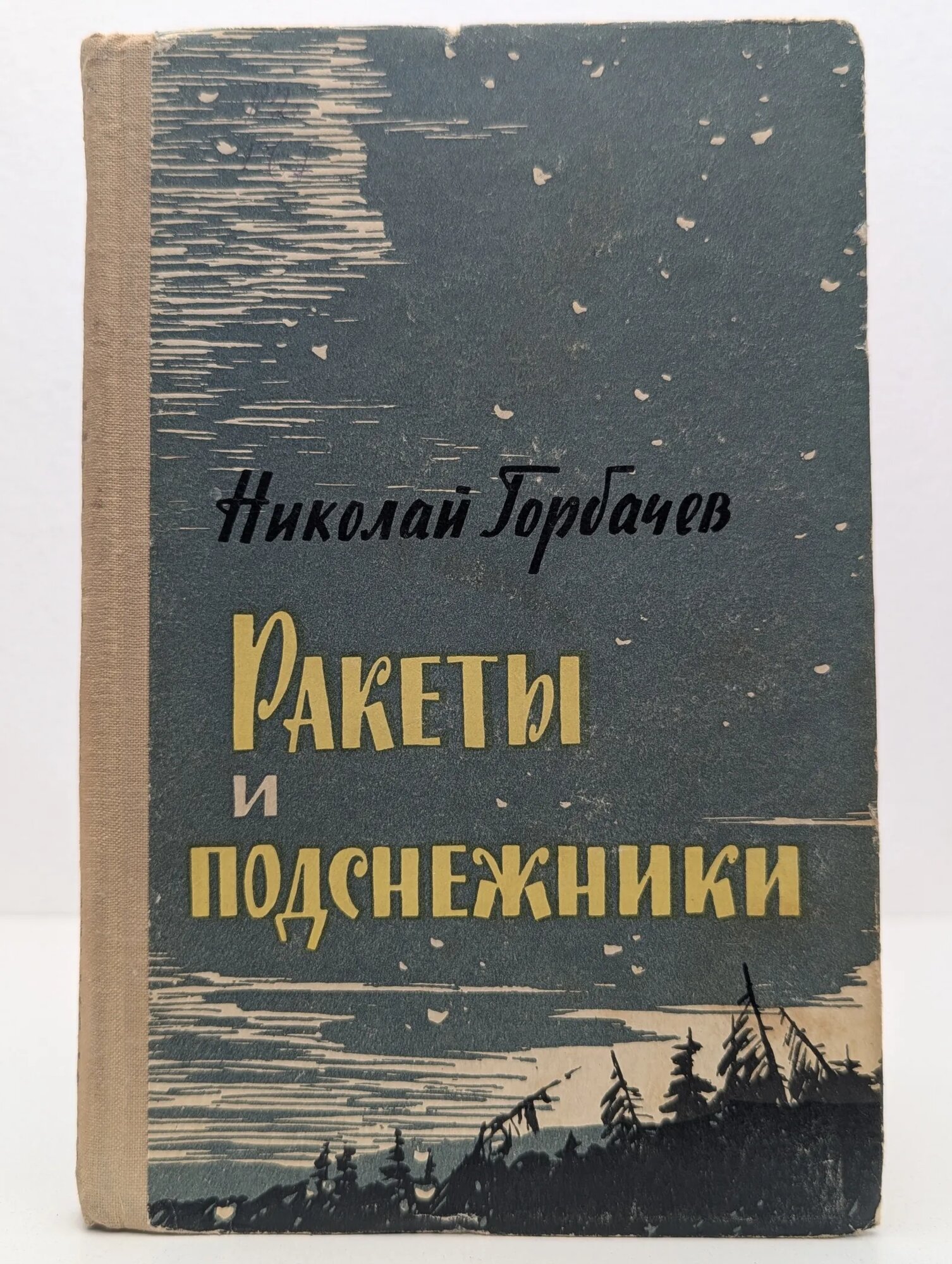 Ракеты и подснежники Горбачев Николай Андреевич 1963