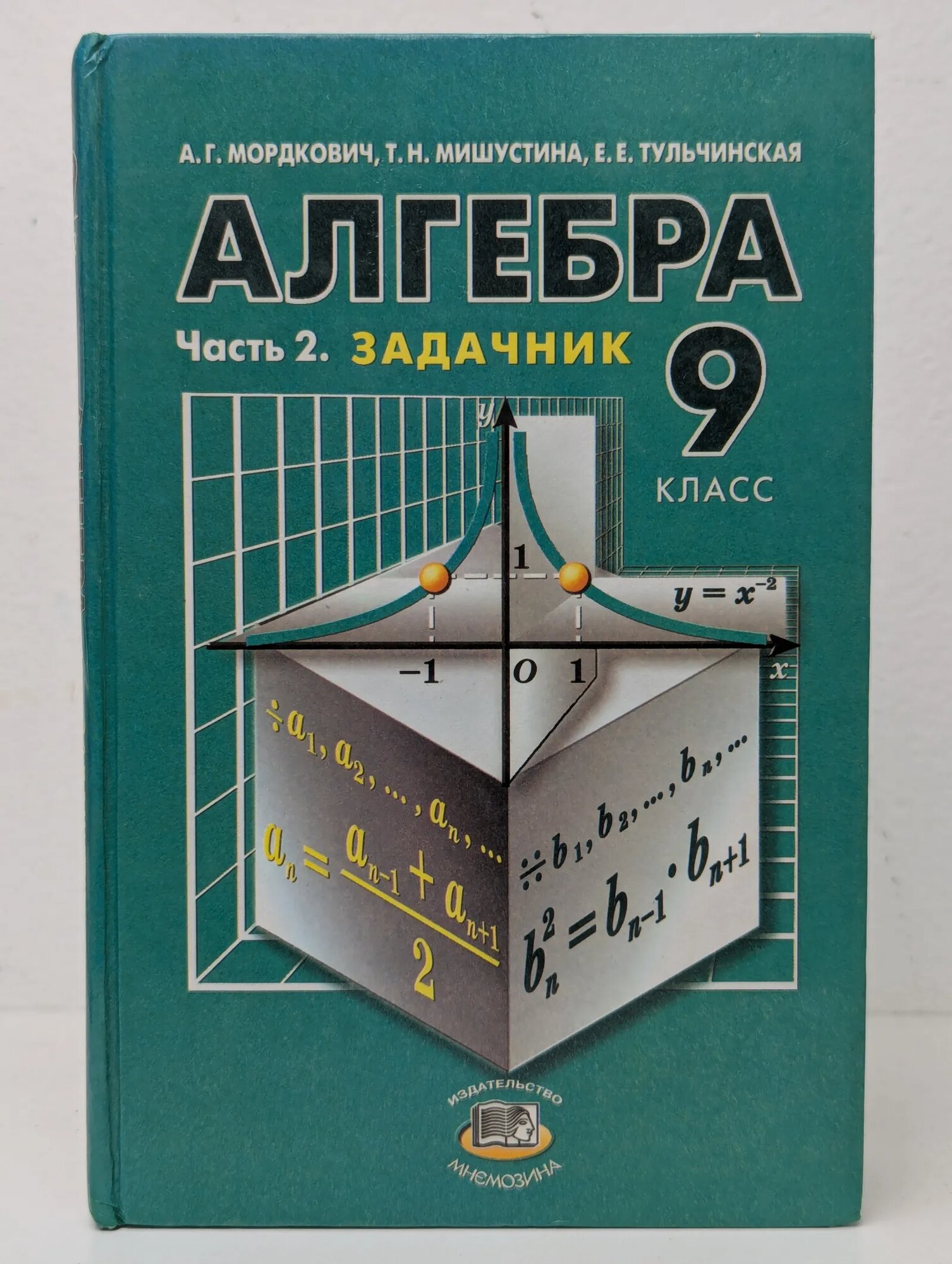 Алгебра. 9 класс. Часть 2. Задачник Мордкович Александр Григорьевич, Мишустина Татьяна Николаевна, Тульчинская Елена Ефимовна 2006