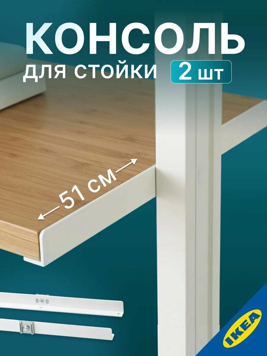 Консоль для стойки 51 см, белого цвета, IKEA ELVARLI элварли