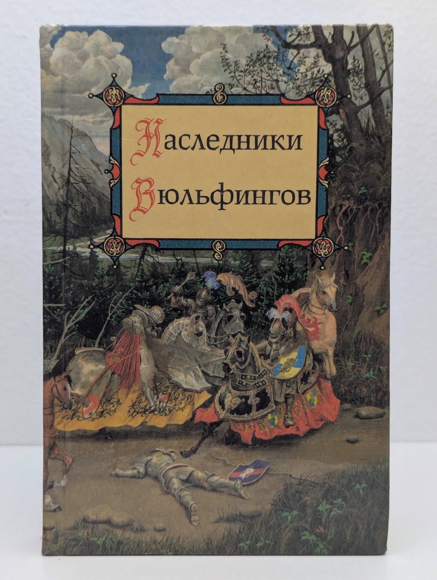 Наследники Вюльфингов Петерсон О, Балобанова Е. 1994