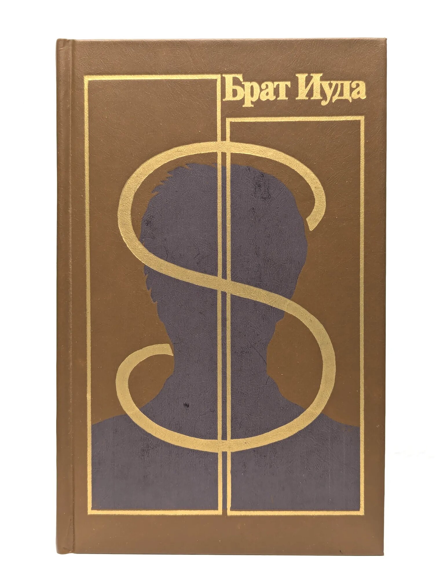 Брат Иуда. Сборник детективов советских и зарубежных авторов Сборник 1991