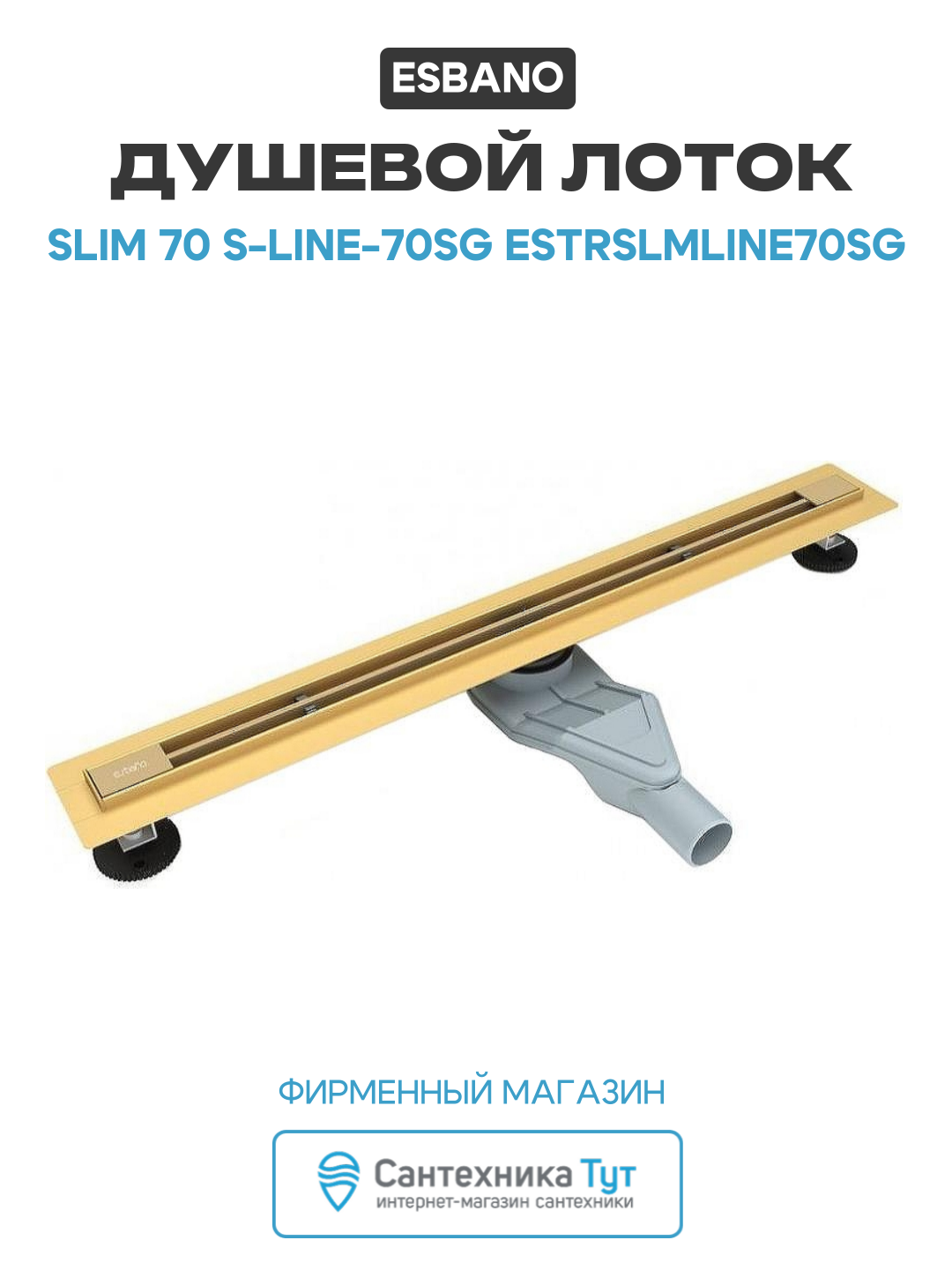 Душевой лоток Esbano Slim 70 S-LINE-70SG ESTRSLMLINE70SG с решеткой Золото матовое пластик золото