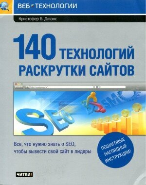 140 технологий раскрутки сайтов. Все, что нужно знать о SEO, чтобы вывести свой сайт в лидеры Reprinted books