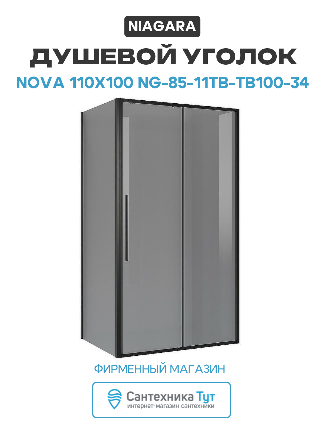 Душевой уголок Niagara Nova 110х100 NG-85-11TB-TB100-34 профиль Черный матовый стекло тонированное