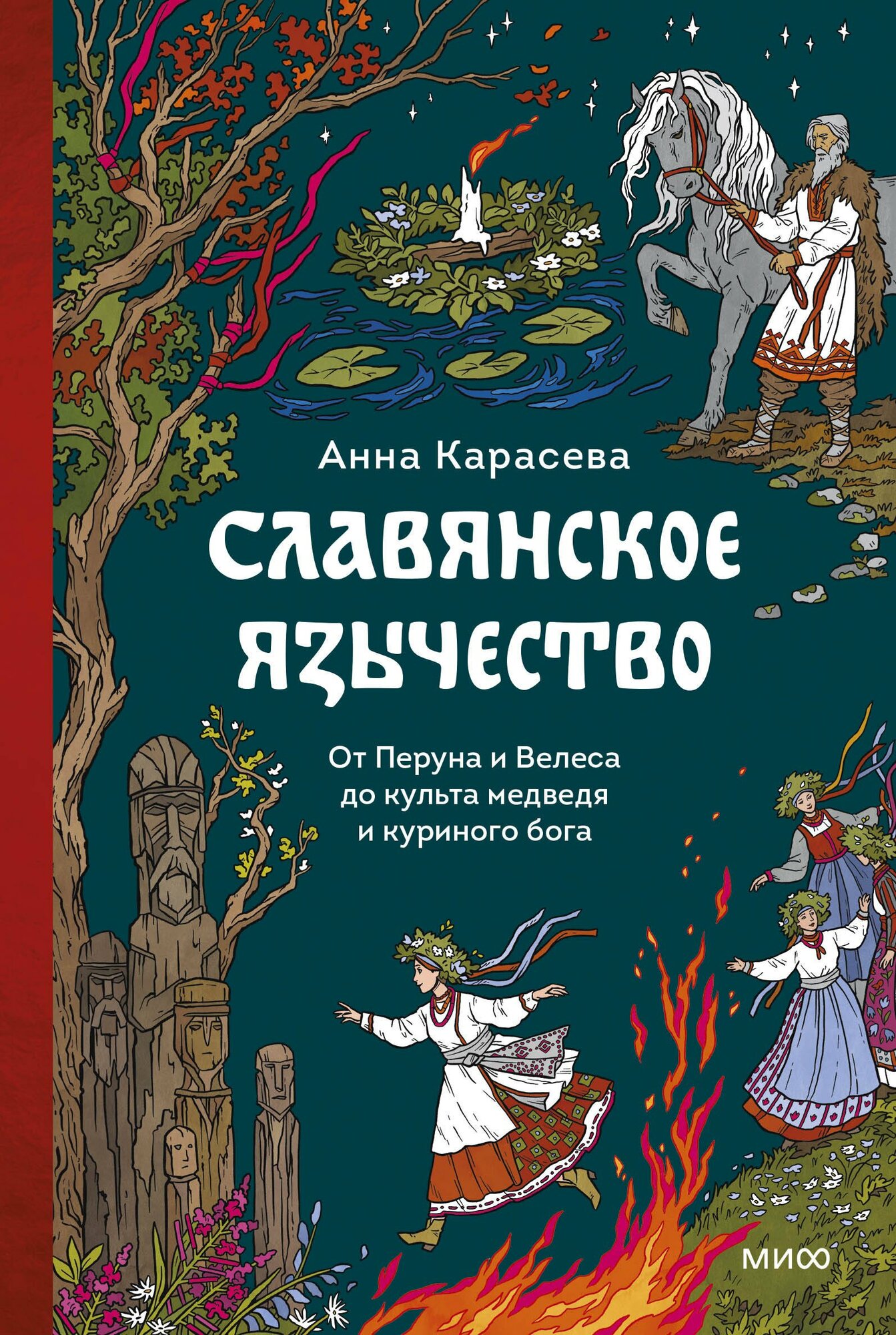 Книга: "Славянское язычество. От Перуна и Велеса до культа медведя и куриного бога" от Карасева А, русский язык, Больше об изобразительном искусстве