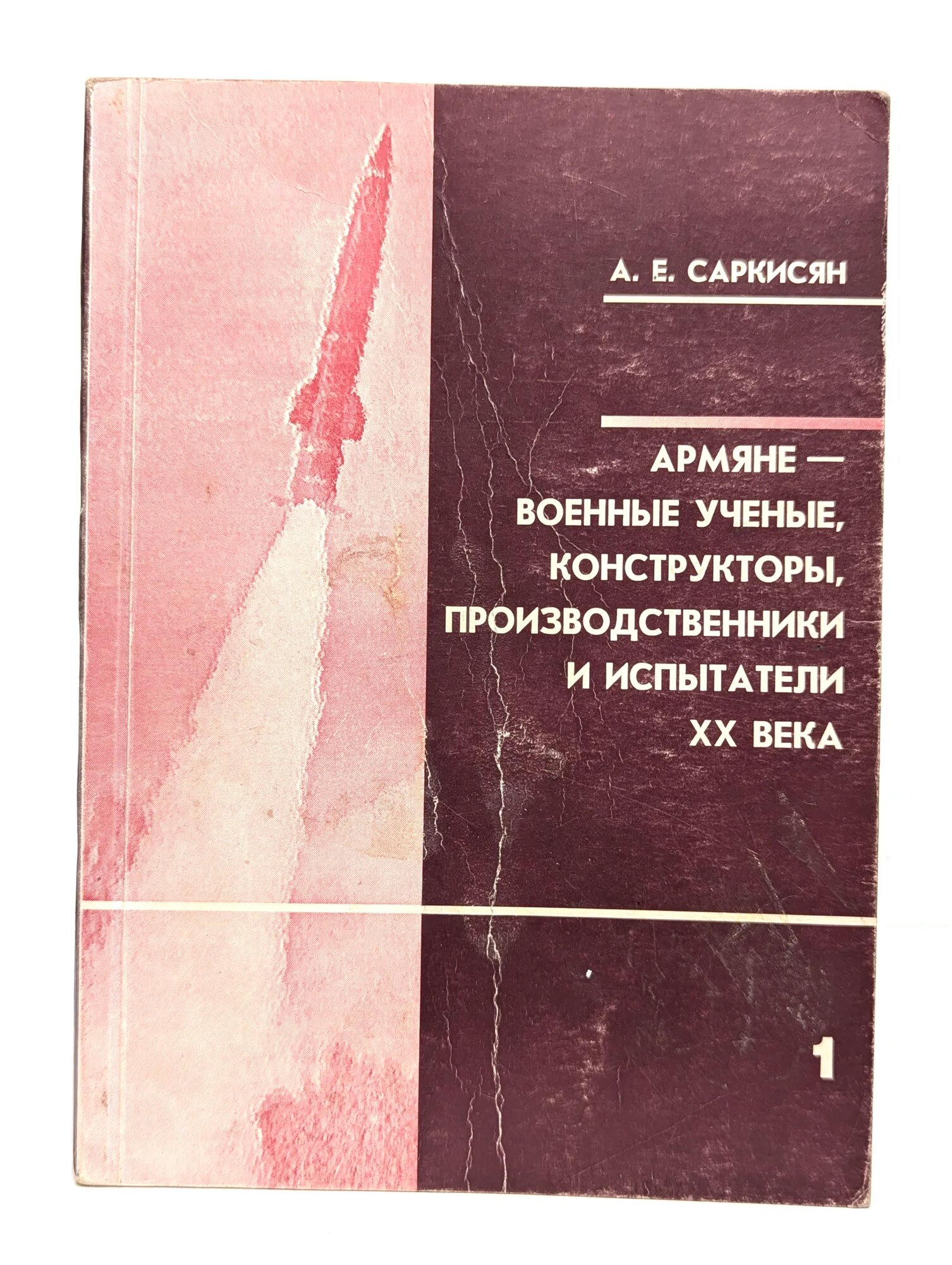 Армяне — военные учёные, конструкторы, производственники Саркисян Аркадий Еремович 1998