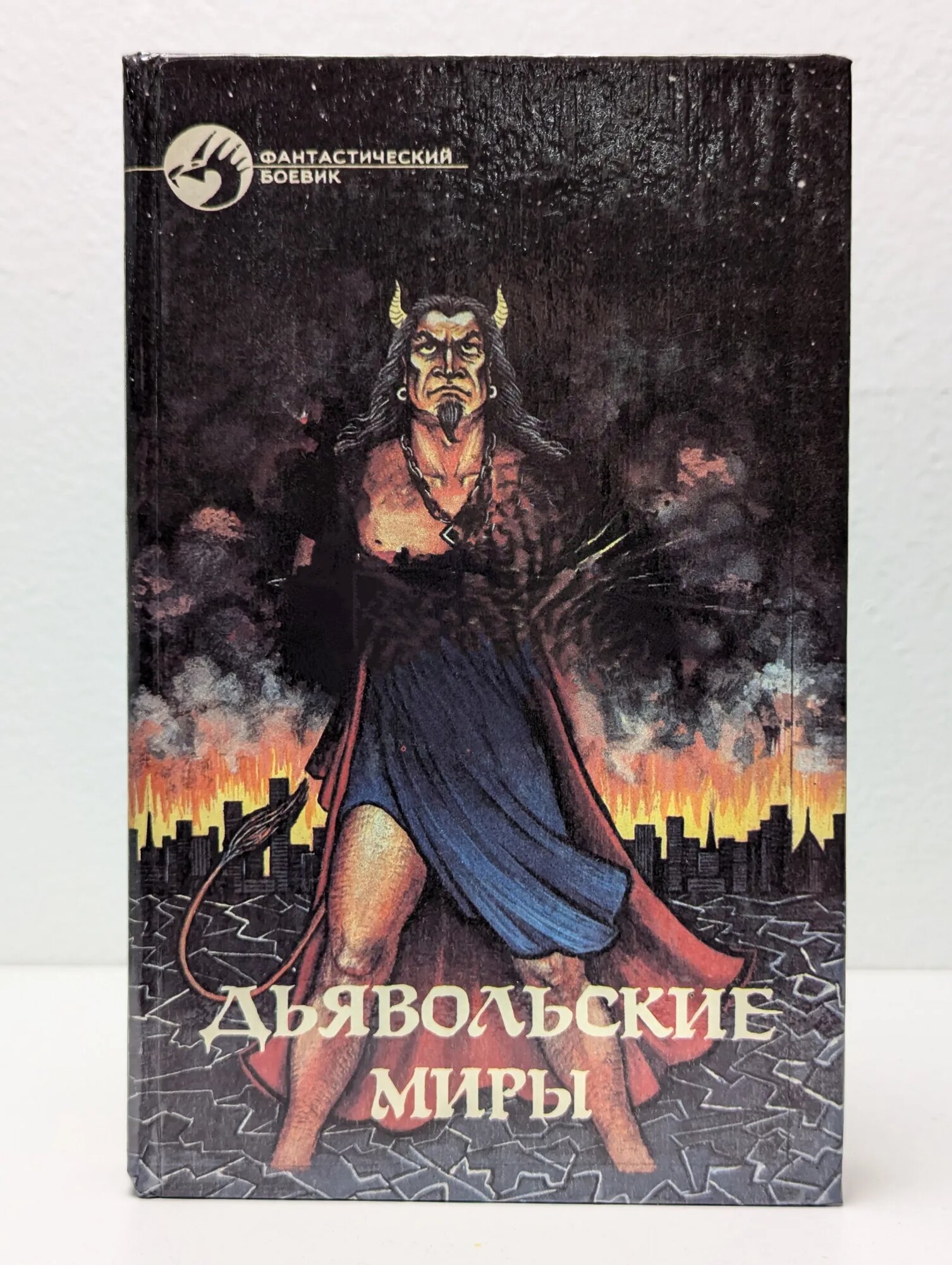Дьявольские миры Сборник 1992