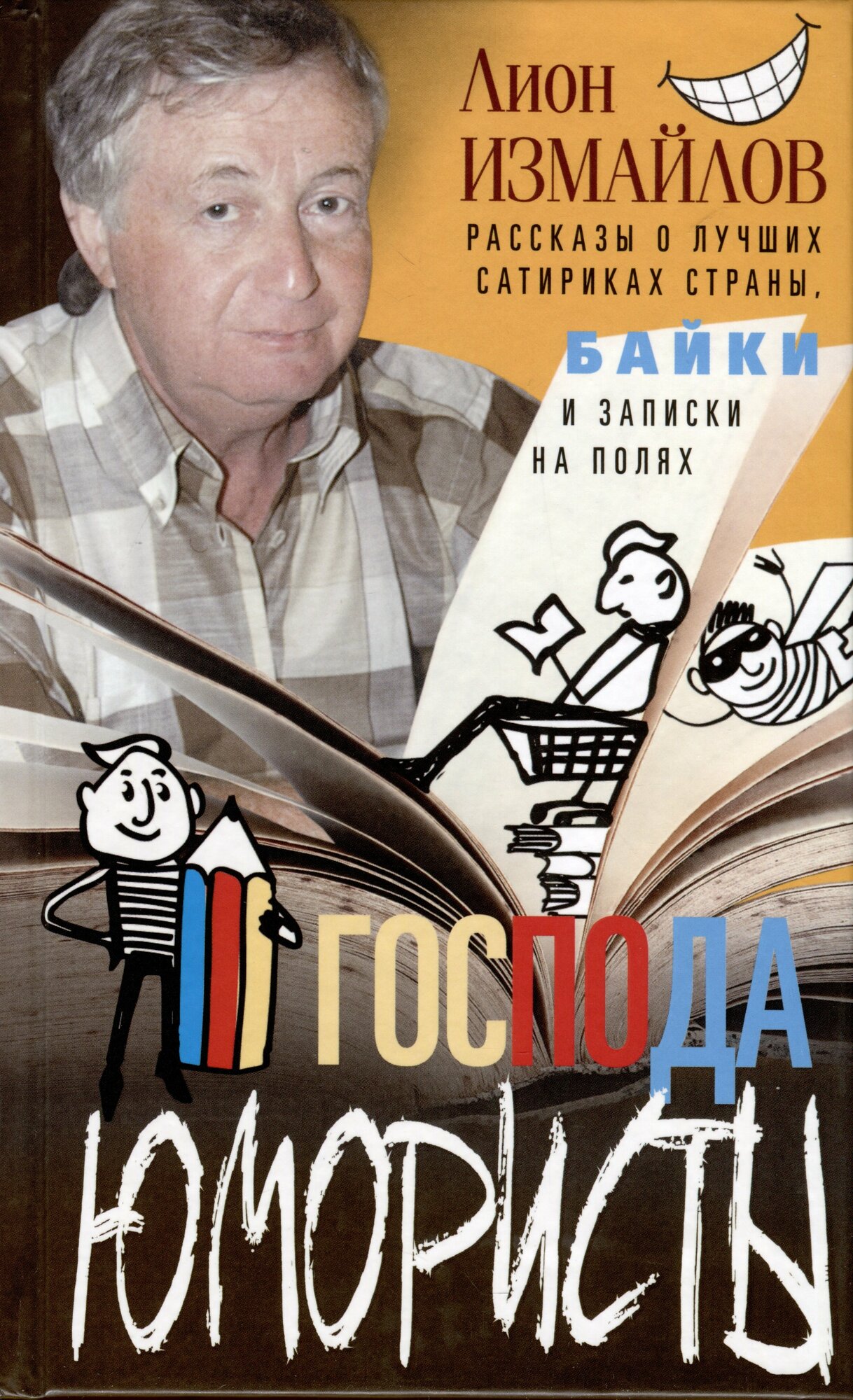 Книга: "Господа юмористы. Рассказы о лучших сатириках страны, байки и записки на полях" от Измайлов Л, русский язык, Деятели культуры и искусства