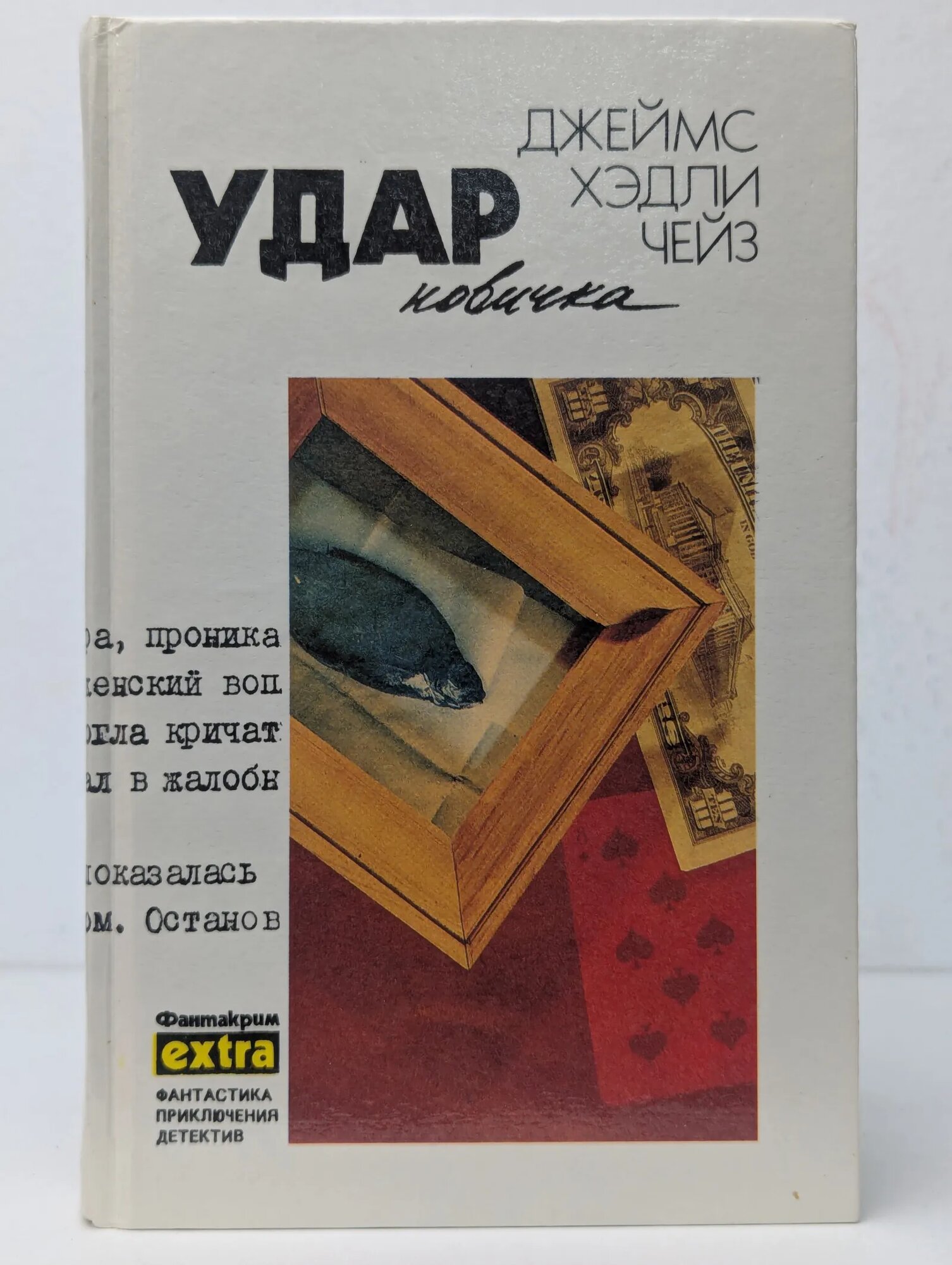 Удар новичка Чейз Джеймс Хедли 1993