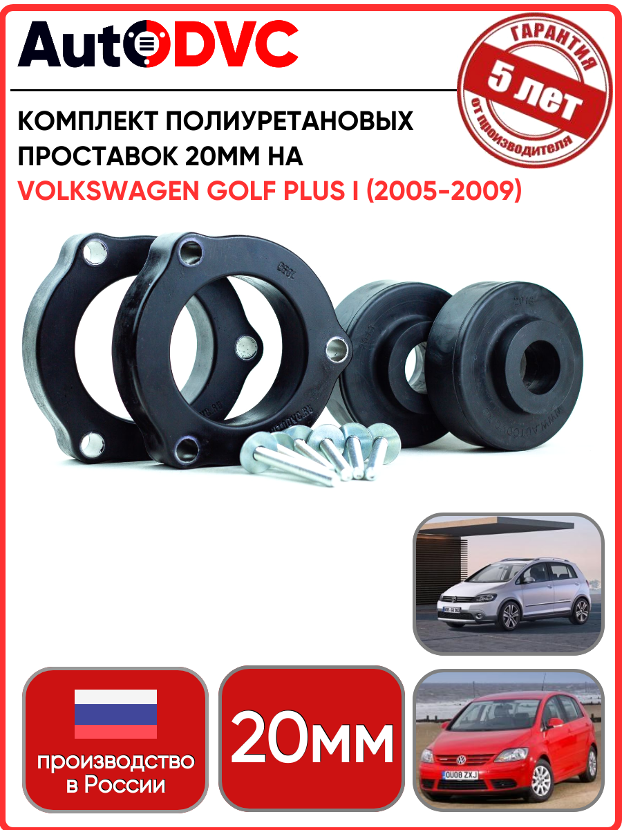 Комплект проставок 4шт, 20мм для Volkswagen Golf Plus I (2005-2009) из полиуретана