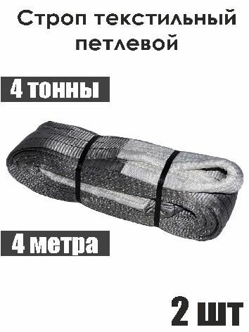 Строп текстильный петлевой 4 тонны/ 4 метра 2шт.