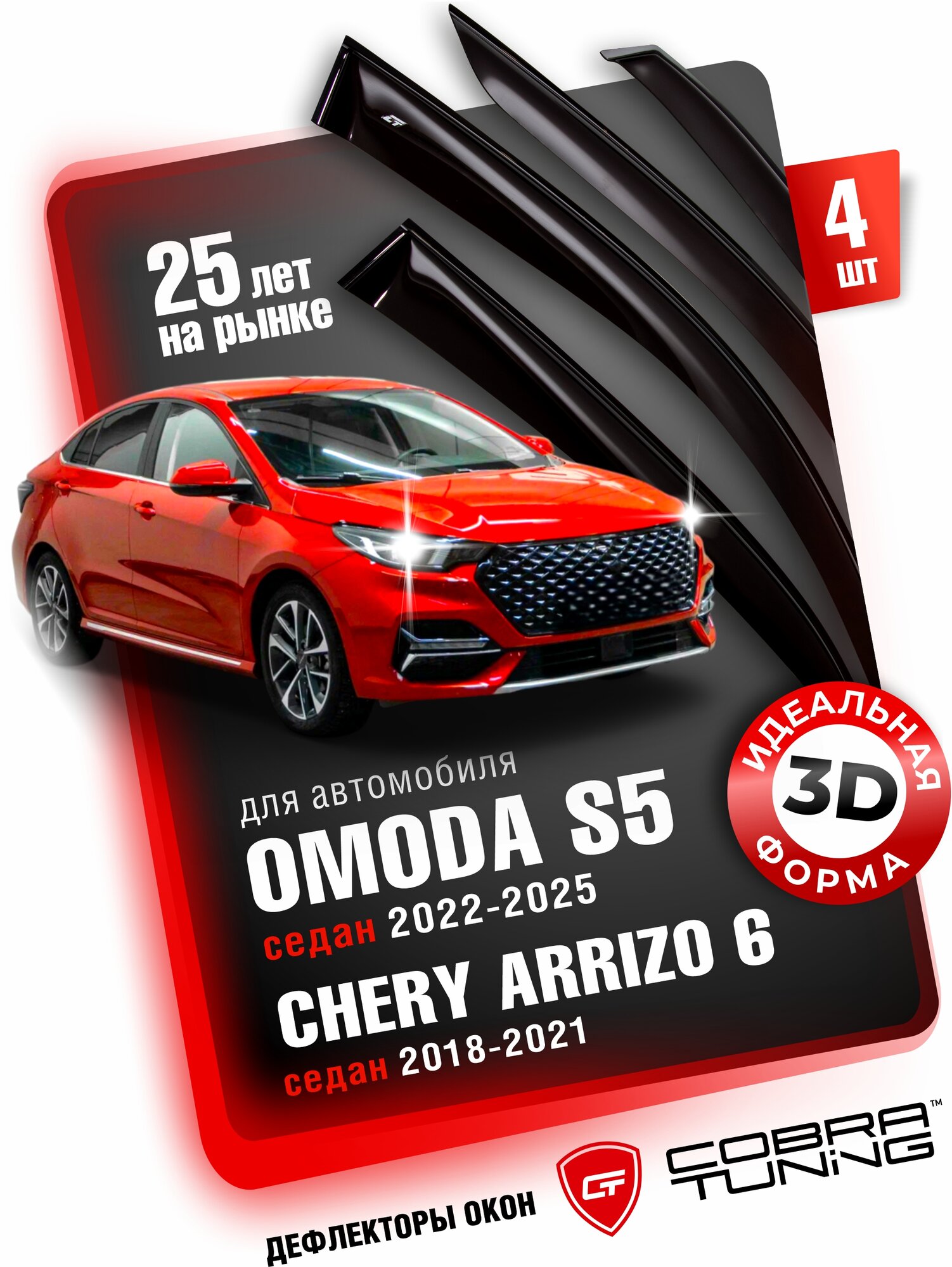 Дефлекторы боковых окон для OMODA S5 (омода S5) седан 2022-2025, Chery Arrizo 6 (Чери Аризо) седан 2018-2021, ветровики на двери автомобиля, Cobra Tuning.