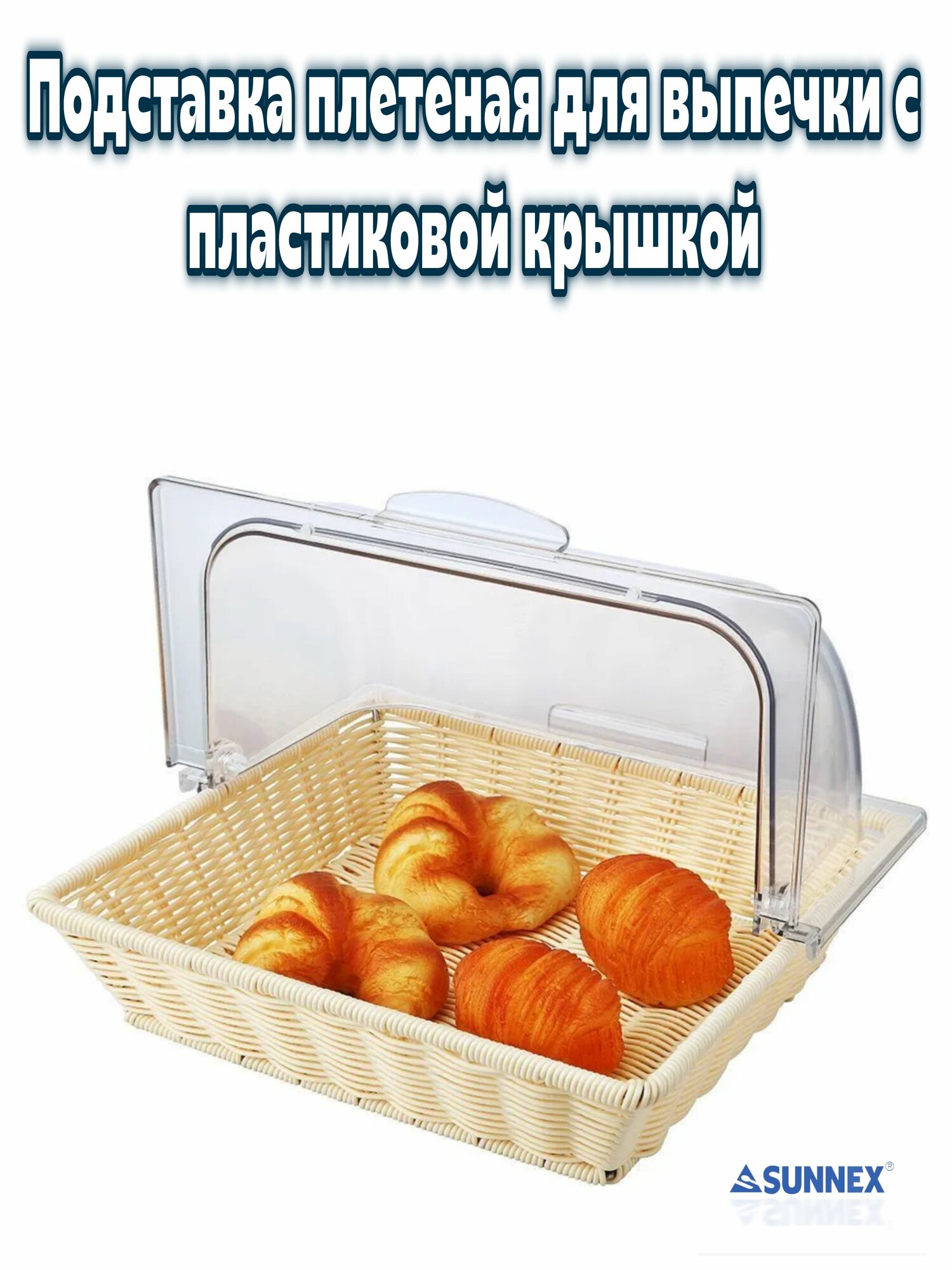 Корзина плетеная полиротанговая для выпечки с пластиковой крышкой 36*33*8 см, P.L. Proff Cuisine.