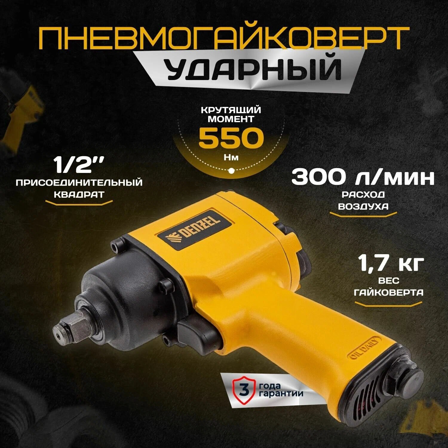 Ударный пневмогайковерт Denzel IWS550 Compact 1/2", 8500 об/мин, 710 Нм (57470) желтый