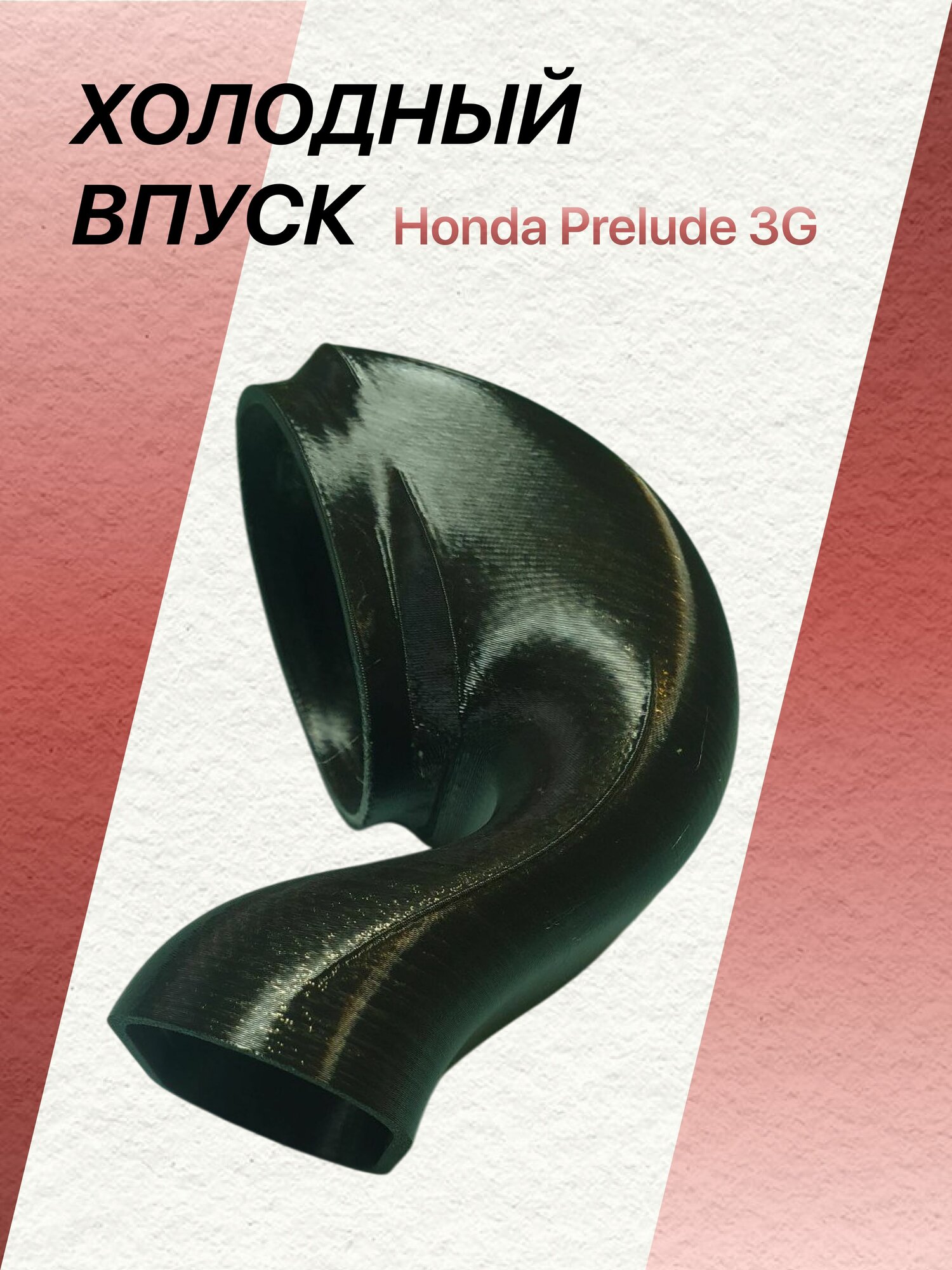 Воздухозаборник холодного впуска Honda Prelude 3G, OEM 69-1302TP