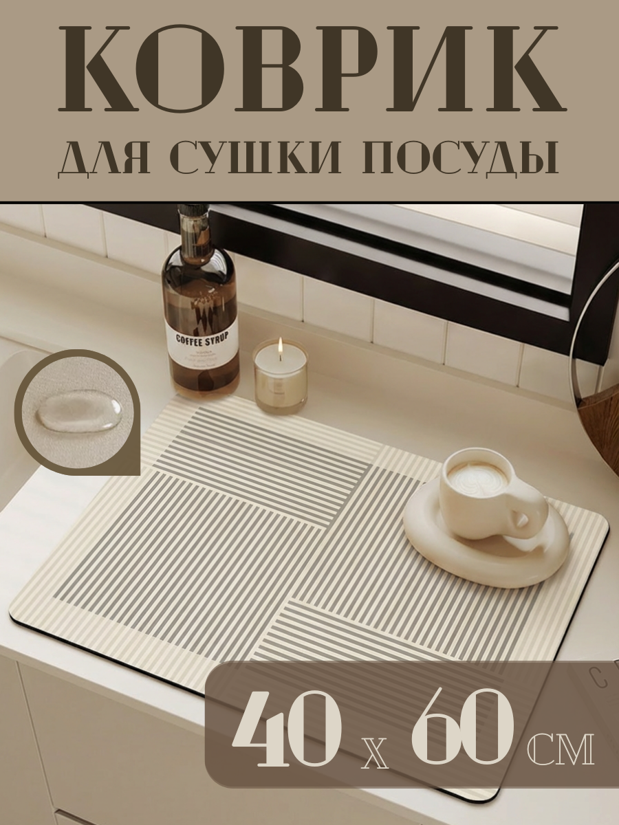 Коврик для сушки посуды впитывающий, нано коврик для сушки посуды, 40х60, бежевый