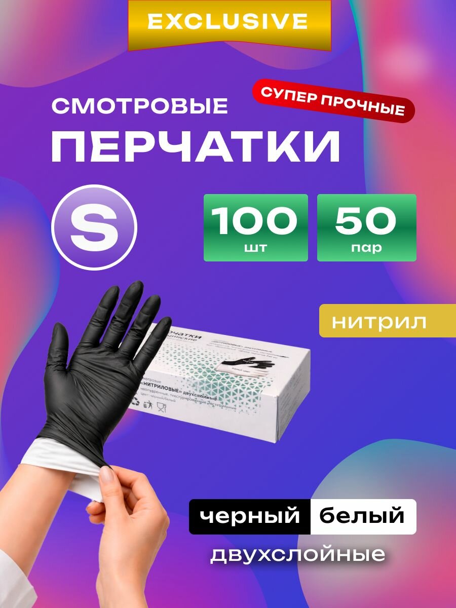 Перчатки двухслойные суперпрочные, нитриловые, 50 пар, черный/белый, размер S