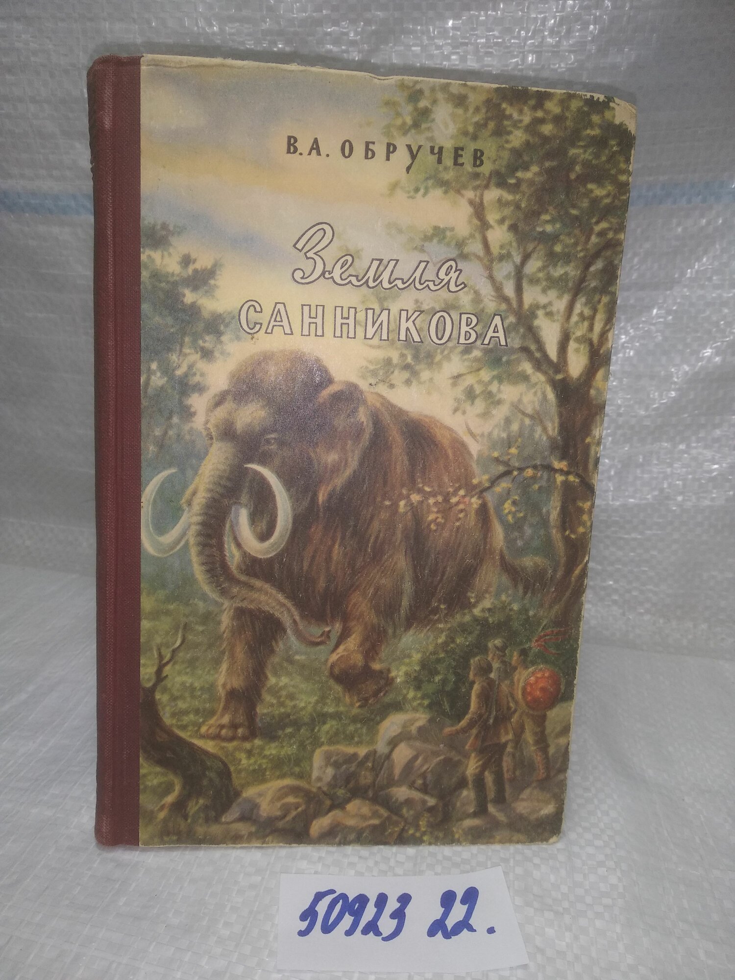 В. А. Обручев. Земля Санникова. 1957 г.