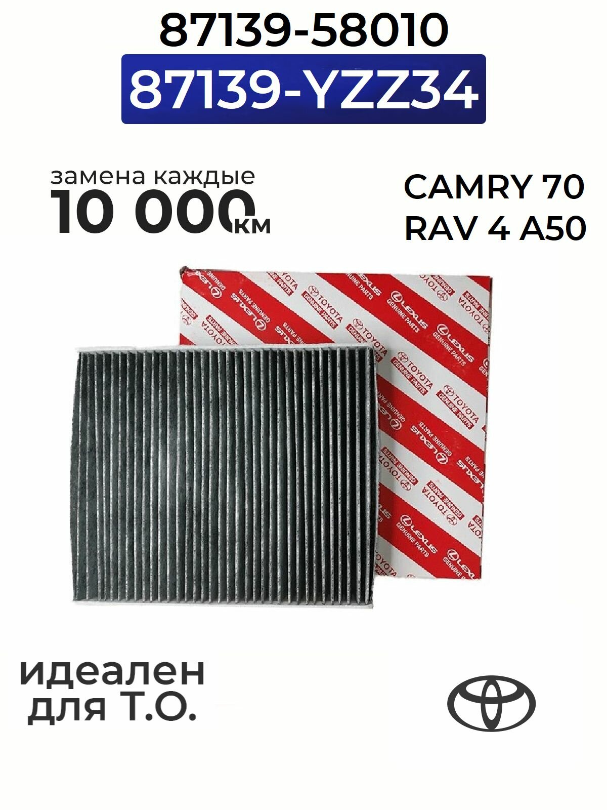 Фильтр салона 87139-YZZ34 Toyota Camry Corolla RAV4 Hilux Prius Highlander Королла Highlander Хайлендер RAV4