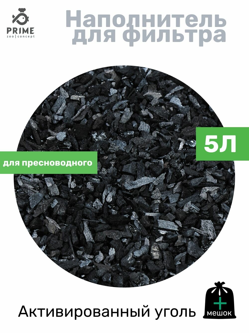Уголь PRIME для пресноводных аквариумов, ведро 5 литров