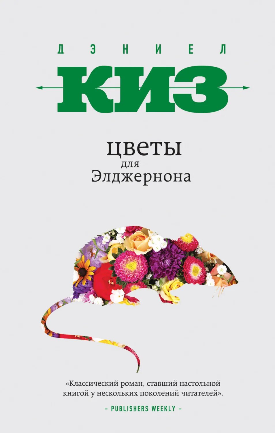 Цветы для Элджернона [Цифровая книга]
