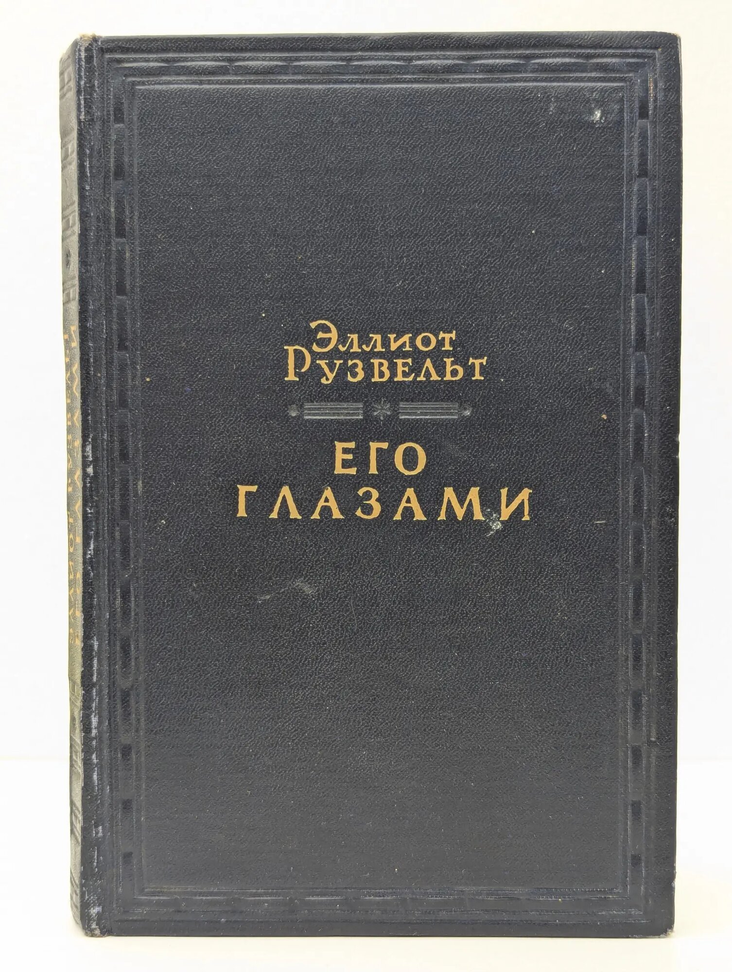 Его глазами Рузвельт Эллиот 1947