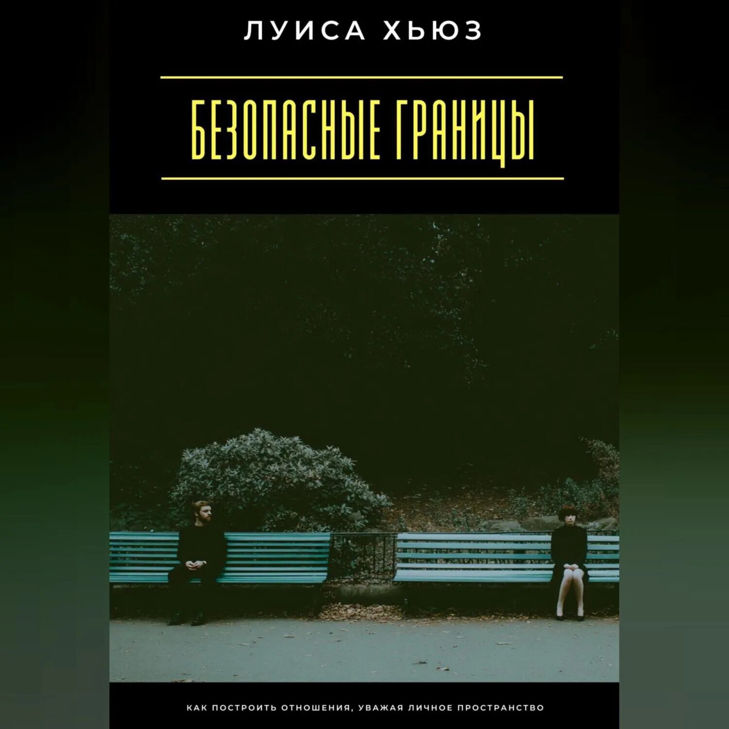 Безопасные границы. Как построить отношения, уважая личное пространство [Аудиокнига]