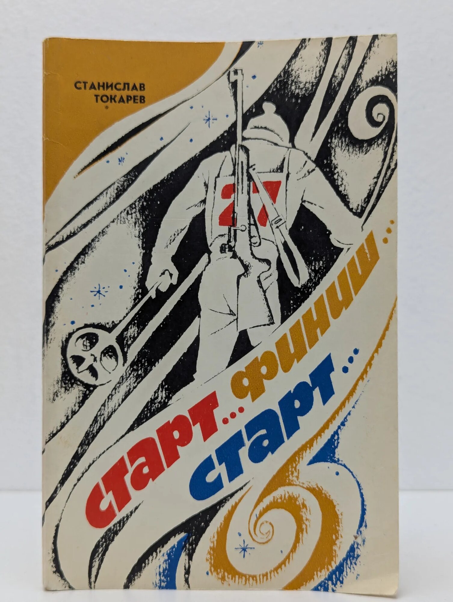 Старт. финиш. старт Токарев Станислав Н. 1980 Токарев Станислав Николаевич 1980